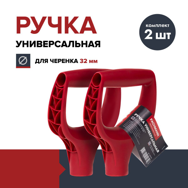 Ручка для лопаты FACHMANN Garten (комплект 2 шт.), пластик, D-образная ...