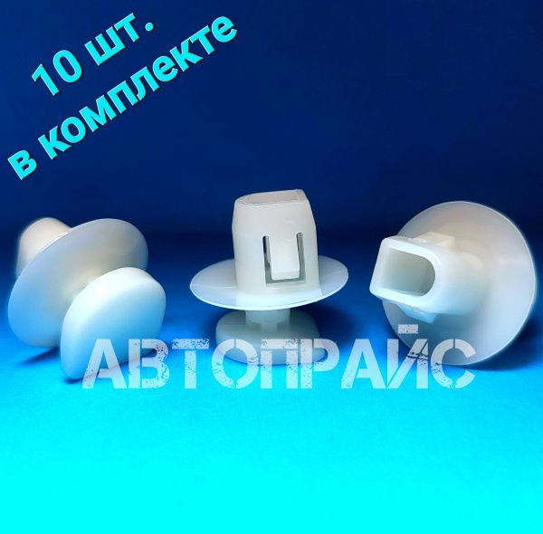 Клипса крепежная автомобильная, 10 шт. купить c доставкой на OZON по ...