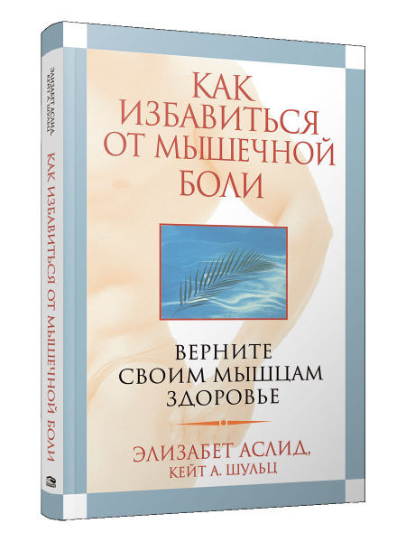 Как избавиться от мышечной боли - купить с доставкой по выгодным ценам ...
