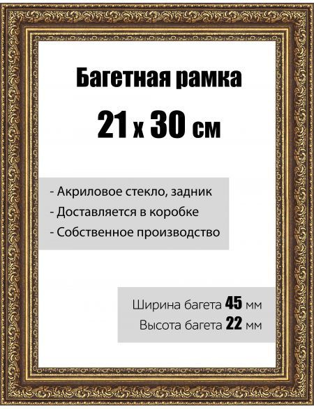 Рамка багетная для картин со стеклом 21 x 30 см, модель РБ-045 - купить ...