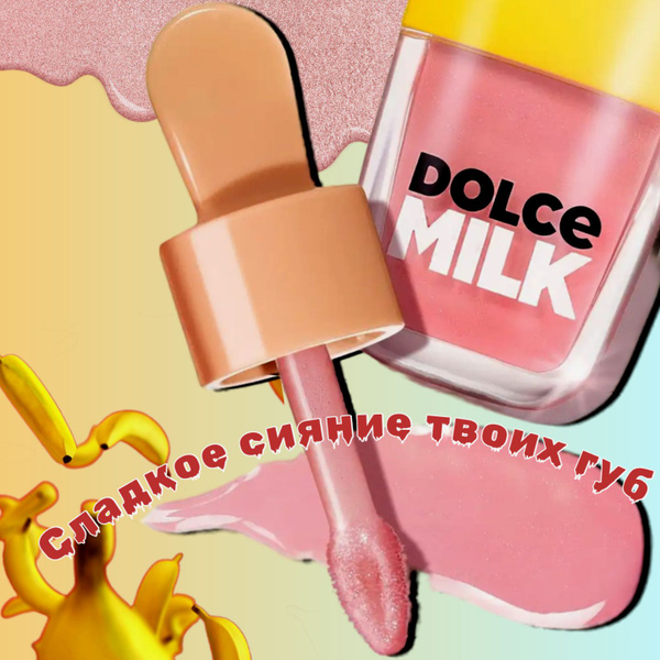 DOLCE MILK - ДОЛЬЧЕ МИЛК. Блеск для губ Банановый шейк - купить с ...