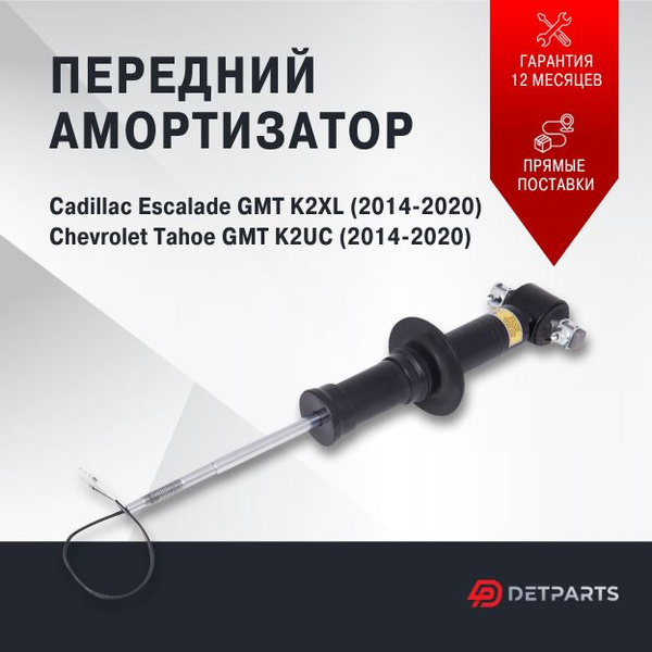 Амортизатор передний Chevrolet Tahoe GMT K2UC купить c доставкой на ...