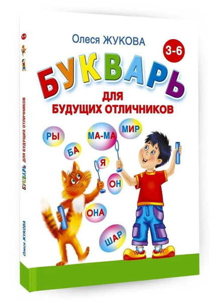 Букварь для будущих отличников. 3-6 лет | Жукова Олеся Станиславовна ...