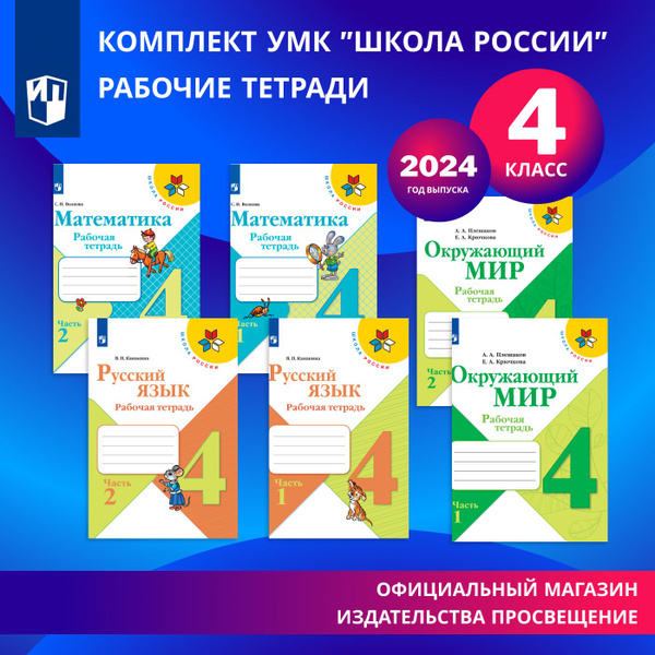 Характеристики Набор рабочих тетрадей для 4 класса. УМК "Школа России ...
