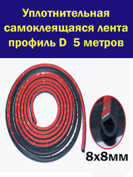 Уплотнительная самоклеящаяся резиновая лента профиль D 5 метров ...
