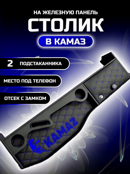 Полка камаз на железную панель / замком - купить по выгодным ценам в ...