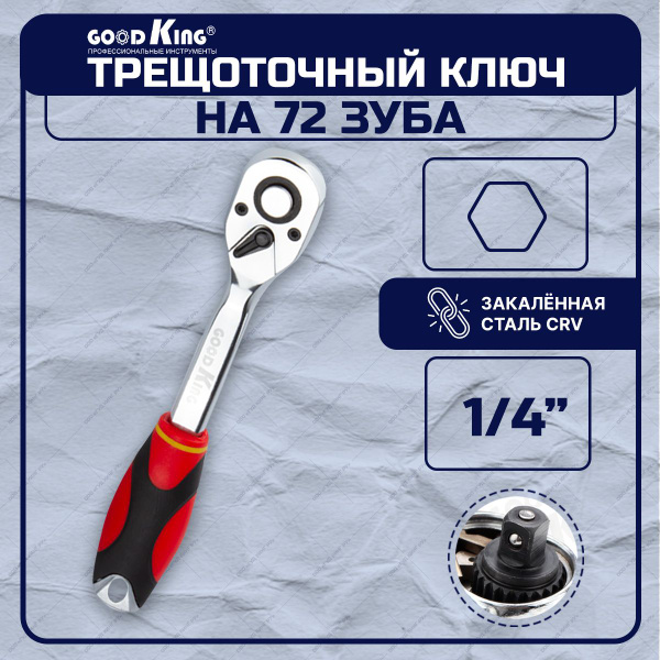 Трещетка 1/4 на 72 зубца GOODKING - купить с доставкой по выгодным ...