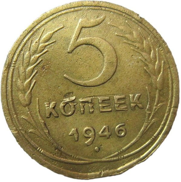 5 копеек 1946 года СССР. - купить в интернет-магазине OZON с быстрой доставкой (1504757281)