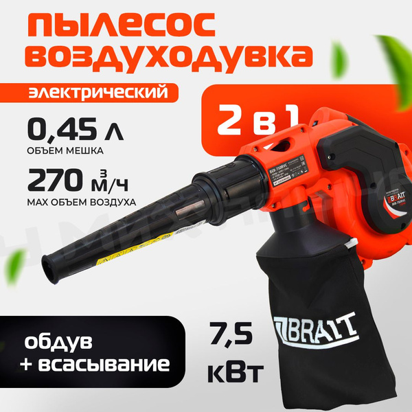 Воздуходувка электрическая Brait BEB-750RVC 750Вт, 2 в 1: пылесос-воздуходувка, 220В, 50Гц ...