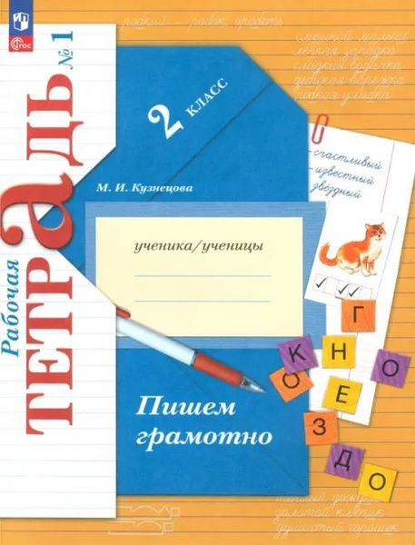 Пишем грамотно. 2 класс. Рабочая тетрадь. В 2-х частях. Часть 1 ...