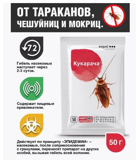 КУКАРАЧА от тараканов, чешуйниц и мокриц. АВГУСТ 50гр 1 пакет. купить ...