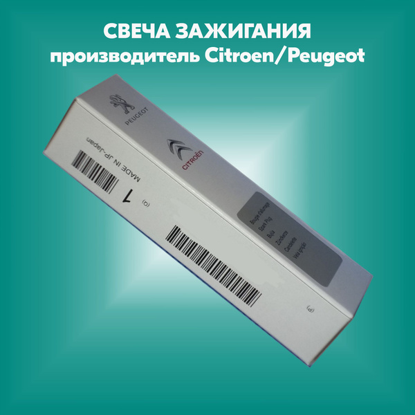 Свеча зажигания Citroen/Peugeot 1632745480_Citroen/Peugeot - купить по ...