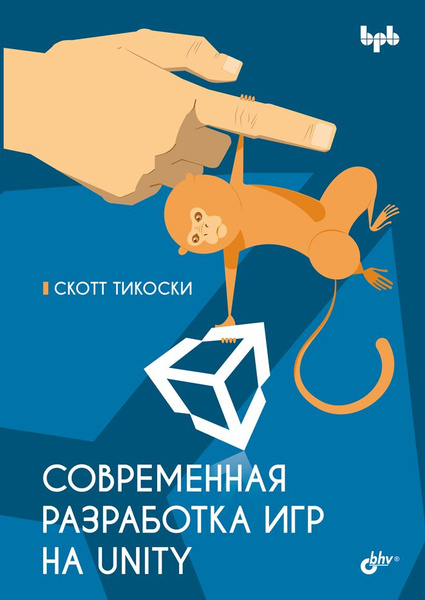 Современная разработка игр на Unity купить с доставкой по выгодным