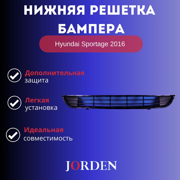 Решетка бампера (нижняя) Kia Sportage 16 86569F1000 Jorden ...