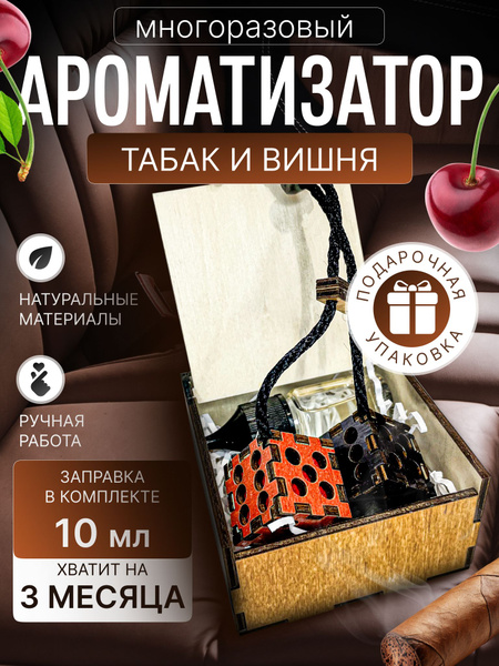 Ароматизатор автомобильный, Табак и вишня, 10 мл - купить с доставкой ...
