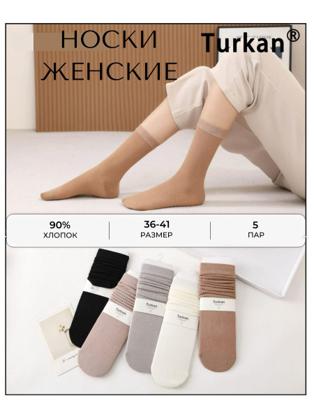 Комплект носков Turkan, 5 пар - купить с доставкой по выгодным ценам в интернет-магазине OZON ...