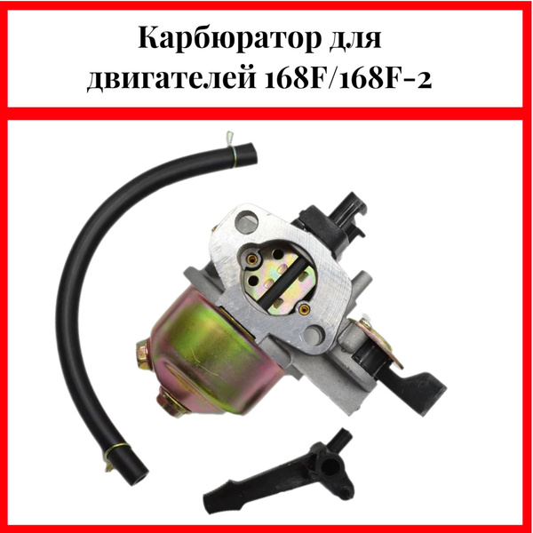 Карбюратор для двигателей 168F/168F-2 - купить по выгодной цене в интернет-магазине OZON ...