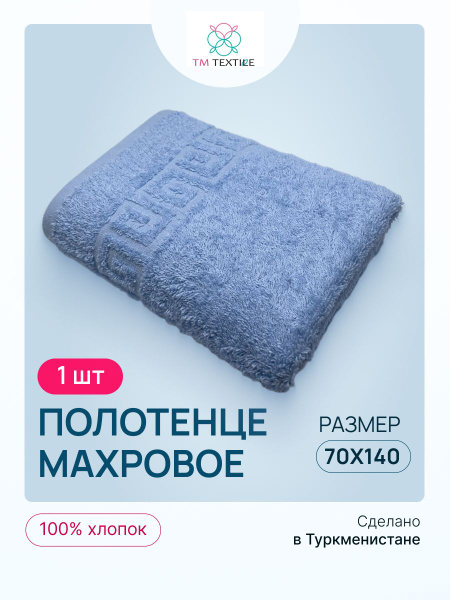 Полотенце банное TM Textile Большое_140 Хлопок, Махровая ткань 70x140 ...