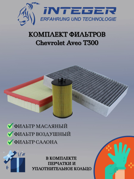 Комплект фильтров для Chevrolet Aveo T300 INTEGER FK00023C купить на ...