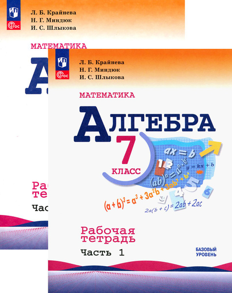 Алгебра. 7 класс. Рабочая тетрадь. В 2-х частях. ФГОС | Шлыкова Инга ...