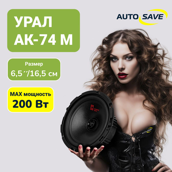 УРАЛ АК-74 М Коаксиальная акустическая система - купить по выгодной ...