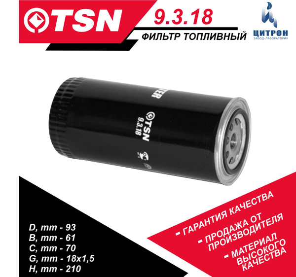 Фильтр топливный TSN 9.3.18 МАЗ с дв. ЯМЗ-534 (ЕВРО-4) ГАЗон Некст с дв ...