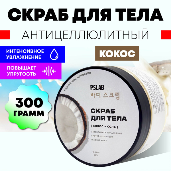 PSLAB Соляной Скраб для тела с экстрактом кокоса - купить с доставкой по выгодным ценам в ...