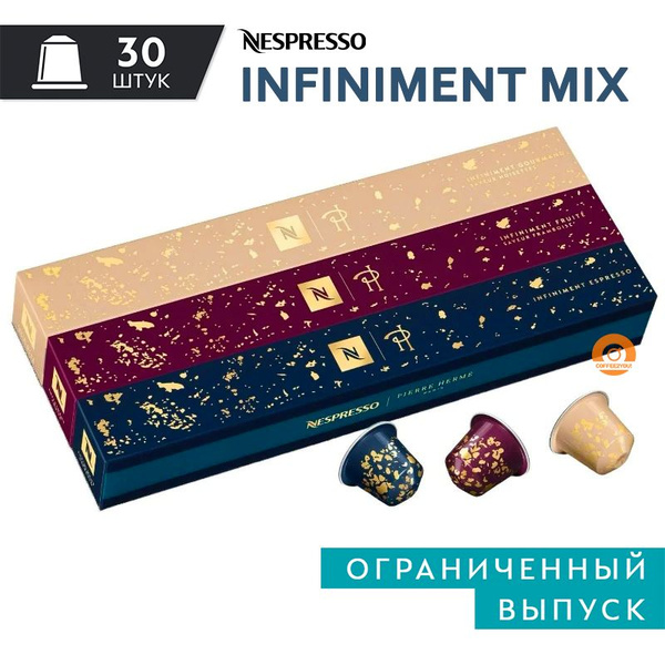 Кофе Nespresso INFINIMENT MIX в капсулах, 30 шт. (Gourmand, Fruite ...