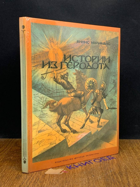 Истории из Геродота - купить с доставкой по выгодным ценам в интернет ...