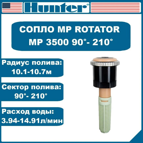 Сопло ротатор MP Rotator 3500 90-210 Hunter - купить по низкой цене в ...