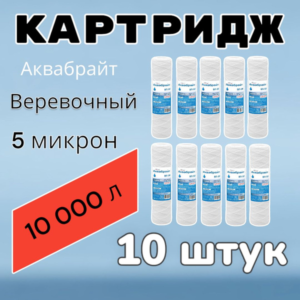Картридж для механической очистки воды веревочный АКВАБРАЙТ ВП-5М (10 ...