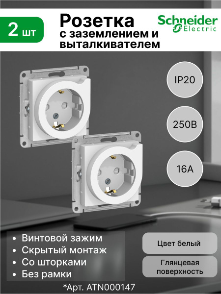 Розетка Systeme Electric (Schneider Electric) 2P+E, шторки, выталкиватель 16А, белый ATLAS ...