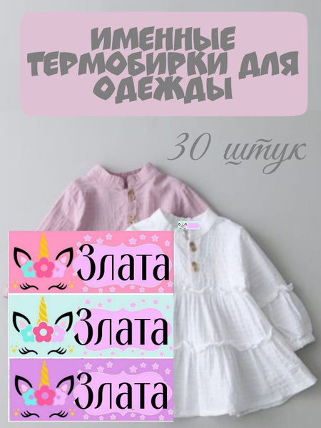 Термонаклейка для одежды с именем ЗЛАТА - купить с доставкой по ...