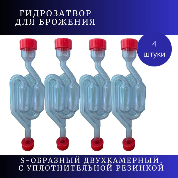 Гидрозатвор для брожения двухкамерный с уплотнительной резинкой, 4 ...