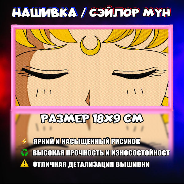 Нашивка Патч Шеврон Аниме Сэйлор Мун Anime Sailor Moon Sailor Moon Герой Сэйлор Мун