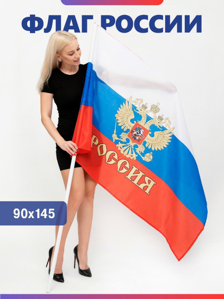Флаг России с гербом РФ 90 х 145 - купить Флаг по выгодной цене в ...