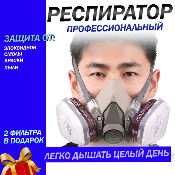 Респиратор профессиональный от химии маска защитная 6200 замена 3М с ...