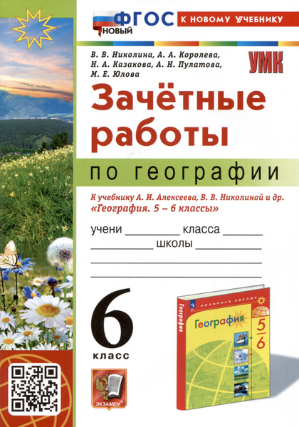 Зачетные работы по географии. 6 класс. К учебнику А.И. Алексеева, В.В ...