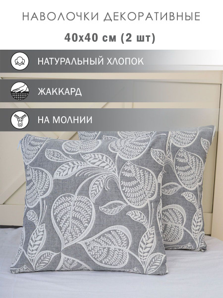 Elintale Наволочка декоративная 40x40 см, 2 шт. купить на OZON по низкой цене (1477987636)