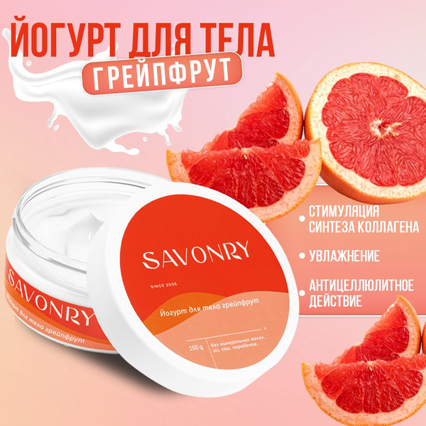 SAVONRY Крем для тела увлажняющий, йогурт для тела ГРЕЙПФРУТ (с эфирным ...