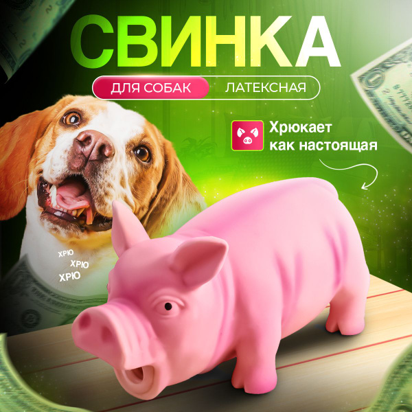 Игрушка для собак из латекса "Поросенок хрюкающий", 160мм купить на ...