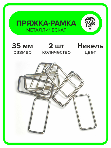 Пряжка-рамка для сумки, одежды 35 мм, 2 штуки - купить с доставкой по ...