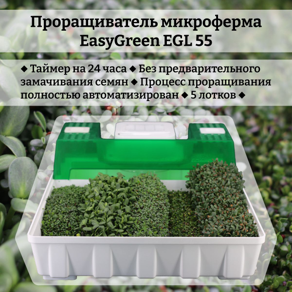 Проращиватель микроферма EasyGreen EGL 55 - купить с доставкой по ...