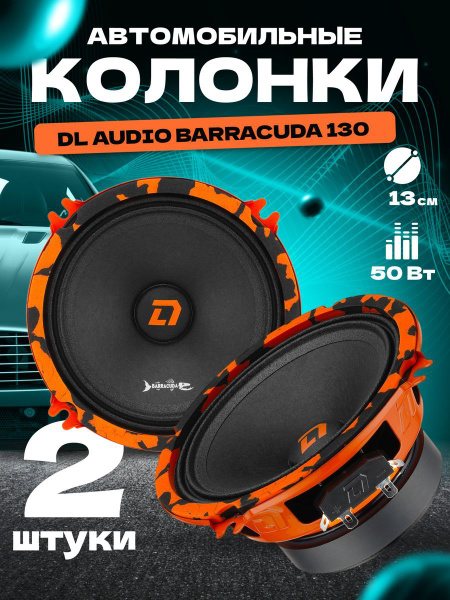 Колонки динамики автомобильные DL audio Barracuda 130 (пара) - купить ...