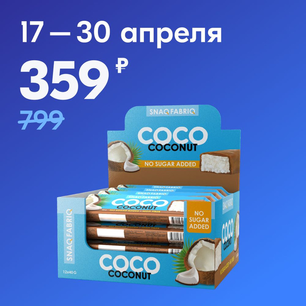 Snaq Fabriq COCO Кокосовые батончики в шоколаде без сахара "Кокос ...