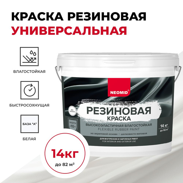 Краска Neomid Резиновая Резиновая, Акриловая дисперсия, Шелковисто ...