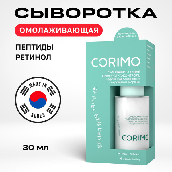 Сыворотка для лица Корея CORIMO омолаживающая с пептидным комплексом и ...