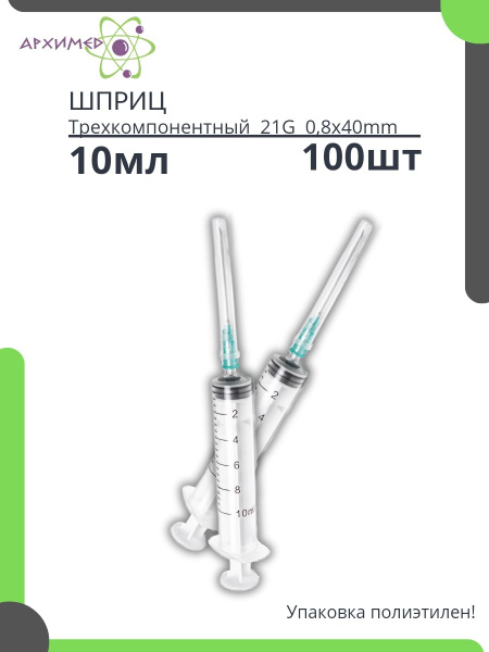 Шприцы 10мл стерильные в пакете 100шт - купить с доставкой по выгодным ...