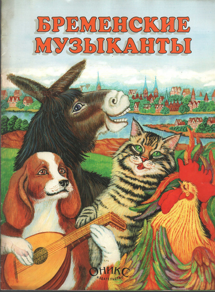 Бременские музыканты. 1997 г. | Братья Гримм - купить с доставкой по ...