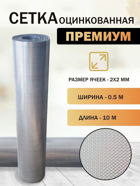 Сетка оцинкованная. Ячейка 2x2мм Рулон 0.5x10 м. - купить с доставкой ...